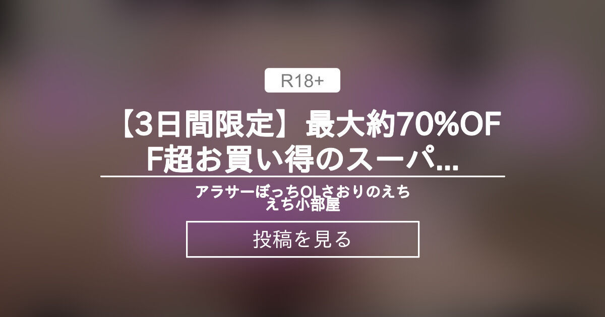 【OL】 【3日間限定】最大約70%OFF💕超お買い得のスーパーセール - アラサーぼっちOLさおりのえちえち小部屋 (アラサーぼっちOLさおり)の投稿｜ファンティア[Fantia]
