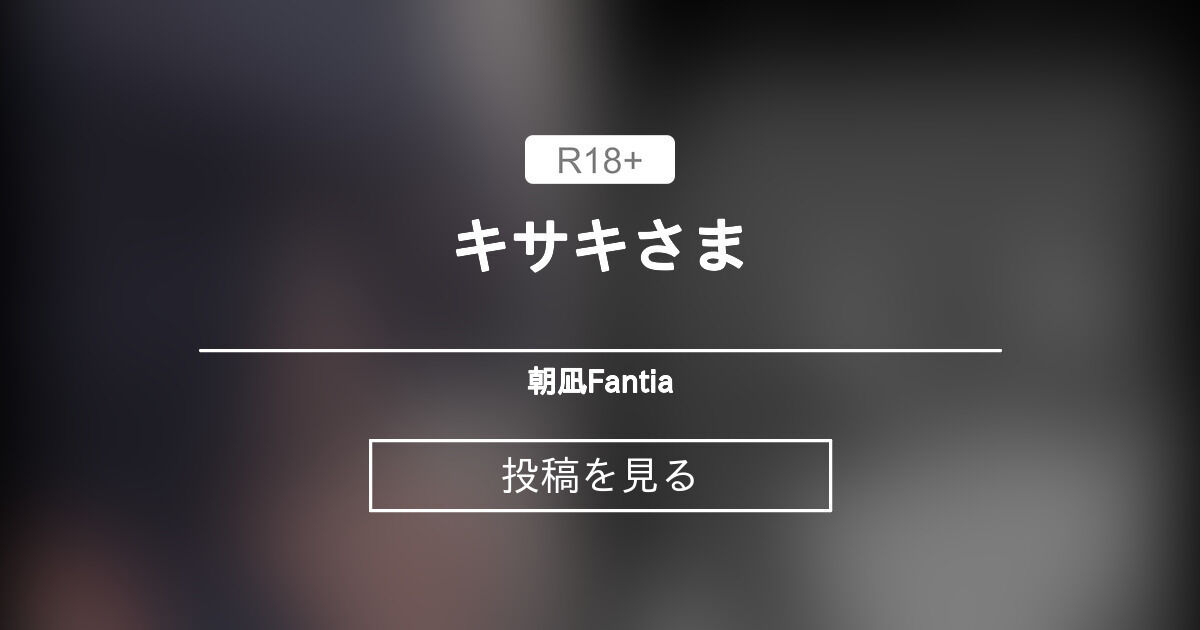 キサキさま - 朝凪×Fantia (朝凪)の投稿｜ファンティア[Fantia]