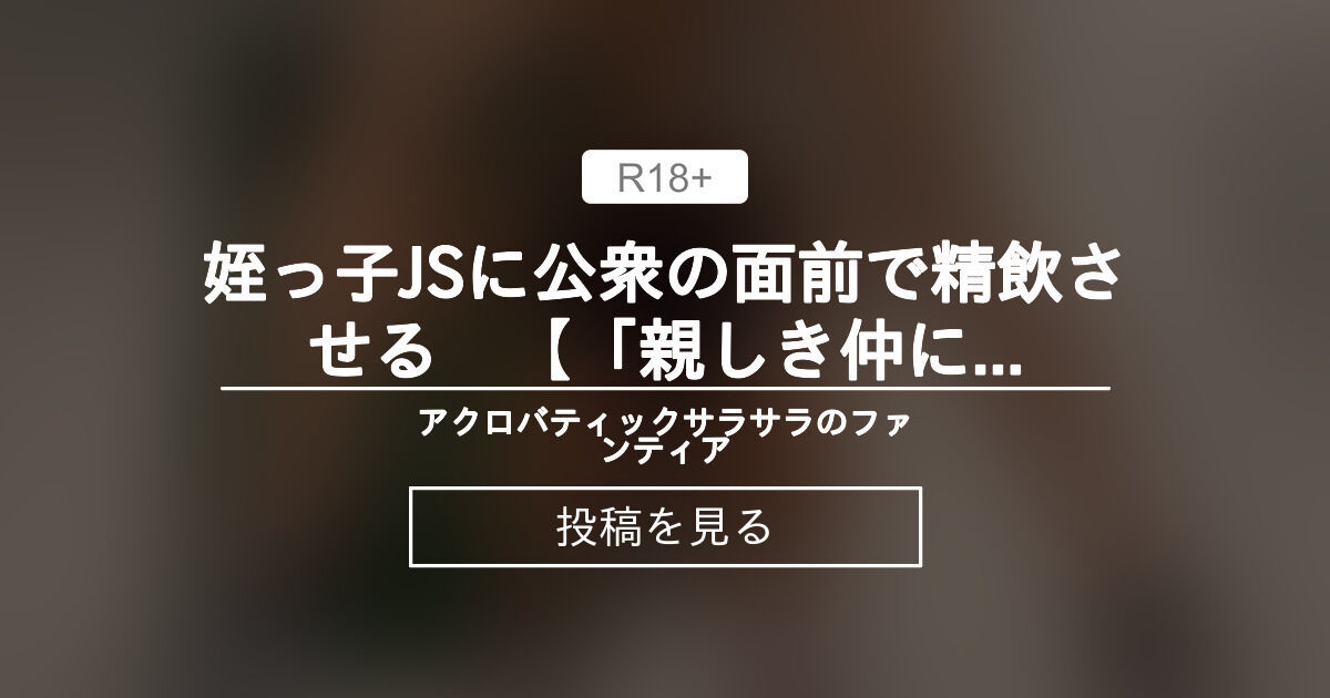 【3D】 姪っ子JSに公衆の面前で精飲させる 【「親しき仲にも〇〇〇あり」の続編】 - アクロバティックサラサラのファンティア (アクロバティックサラサラ)の投稿｜ファンティア[Fantia]