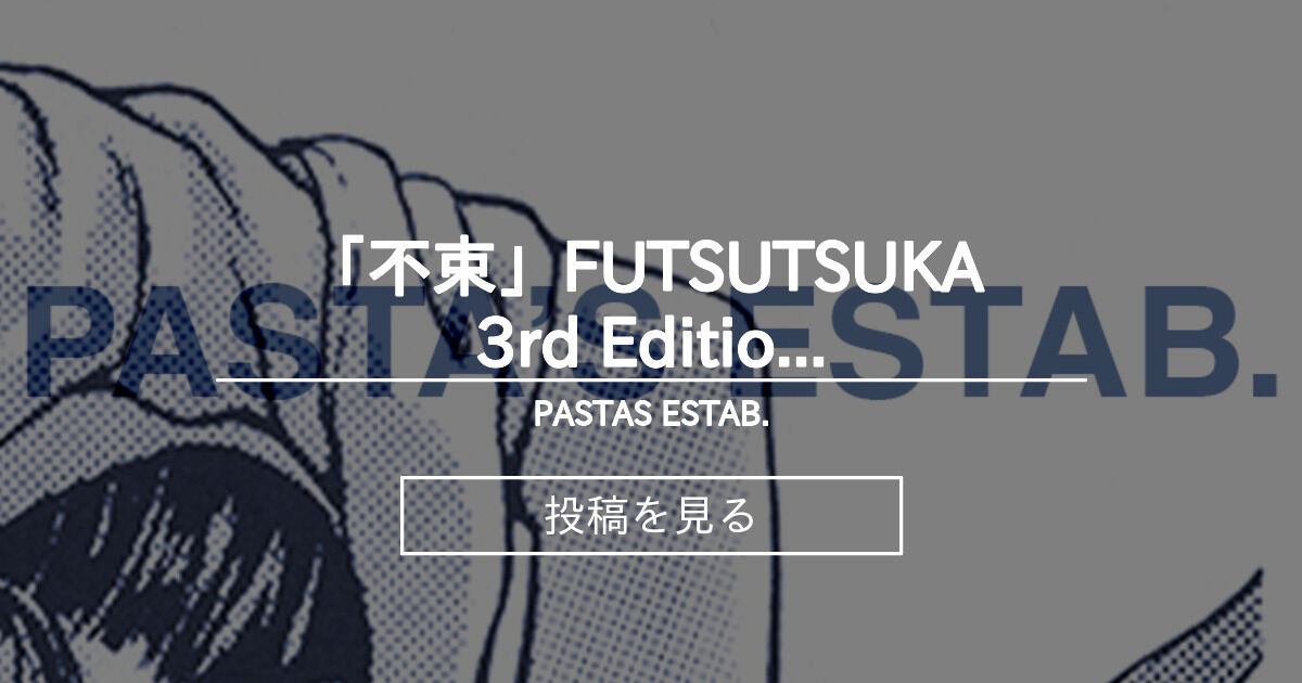 【オリジナル】 「不束」FUTSUTSUKA 3rd Edition 66/72 - PASTA'S ESTAB. (村田蓮爾)の投稿｜ファンティア[Fantia]