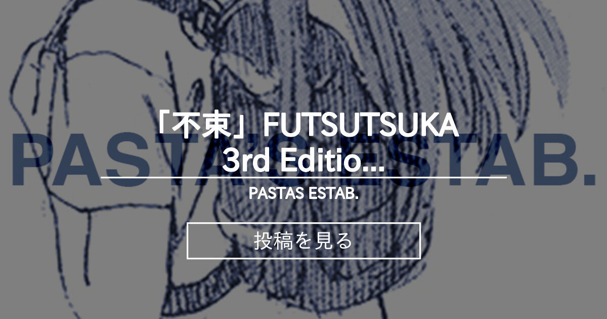 【オリジナル】 「不束」FUTSUTSUKA 3rd Edition 67/72 - PASTA'S ESTAB. (村田蓮爾)の投稿｜ファンティア[Fantia]