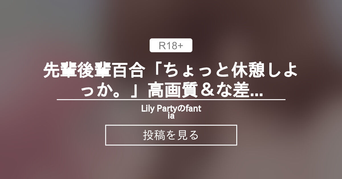 【オリジナル】 先輩後輩百合「ちょっと休憩しよっか。」高画質＆♡な差分 - Lily Partyのfantia (lino)の投稿｜ファンティア[Fantia]
