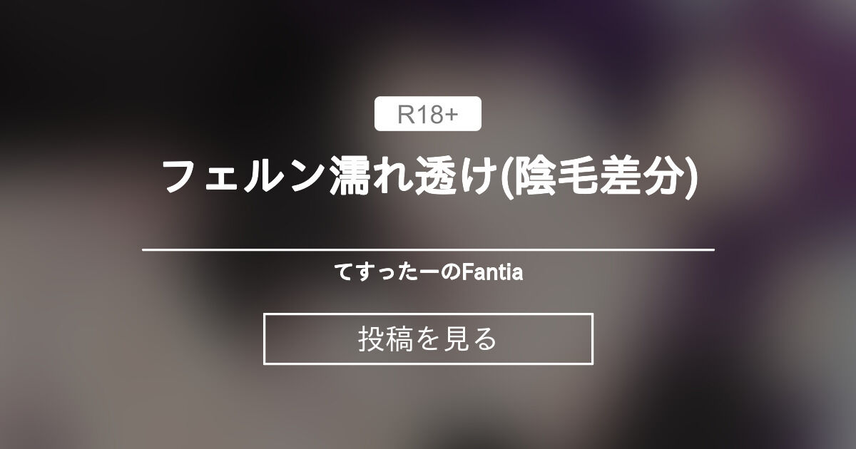 フェルン濡れ透け(陰毛差分) - てすったーのFantia (てすったー)の投稿｜ファンティア[Fantia]