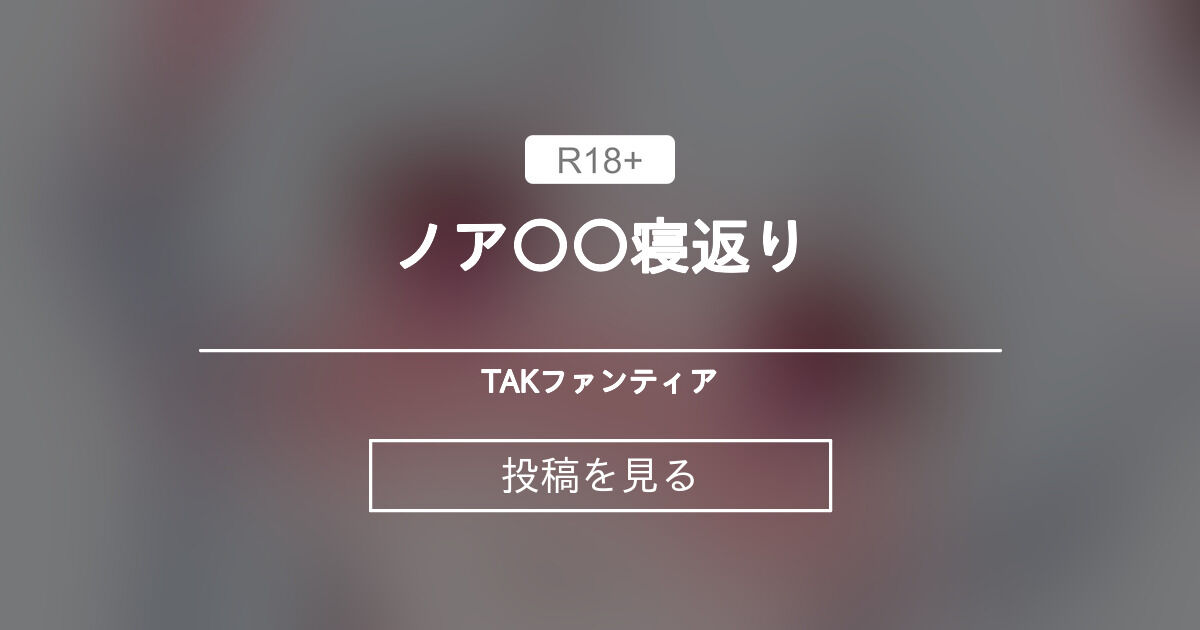 【ブルーアーカイブ】 ノア〇〇寝返り - TAKファンティア (TAK)の投稿｜ファンティア[Fantia]