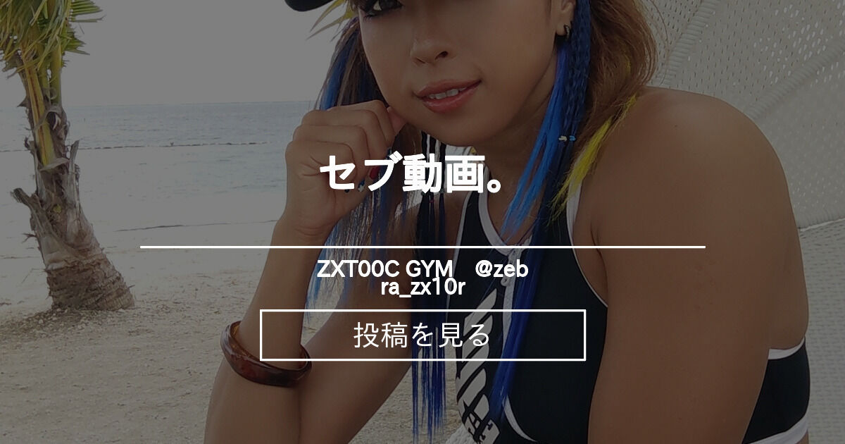 【レオタード】 セブ動画。 - ZXT00C GYM @zebra_zx10r (川崎 優)の投稿｜ファンティア[Fantia]