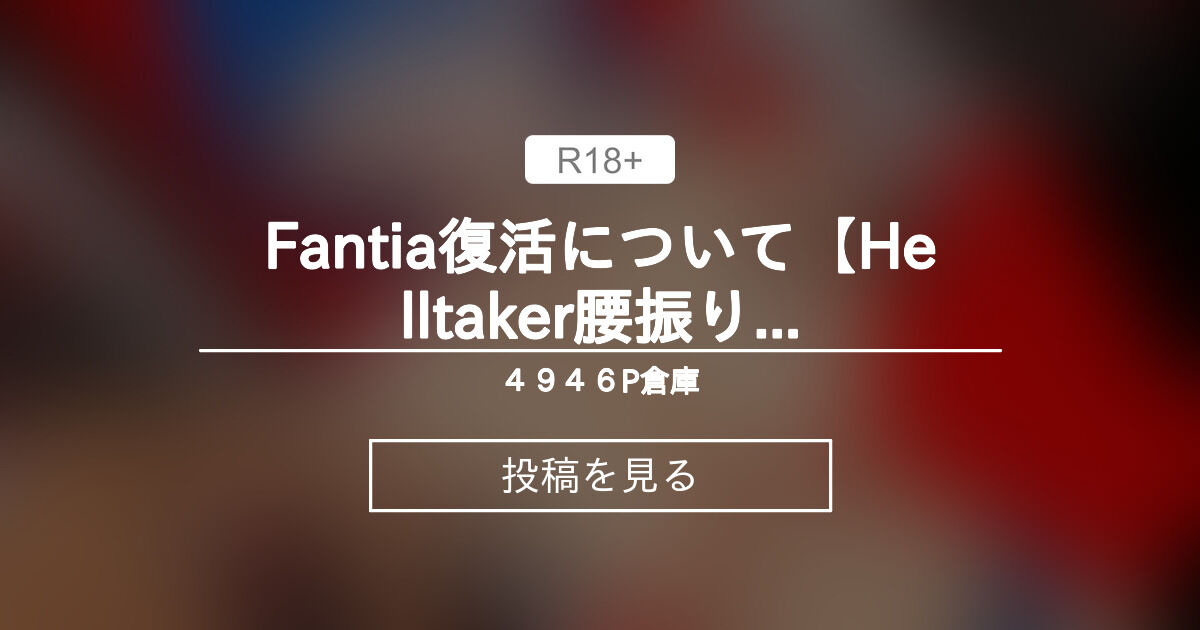 【mmd】 Fantia復活について【Helltaker腰振りモーションEX】 - 4946P倉庫 (4946P)の投稿｜ファンティア[Fantia]
