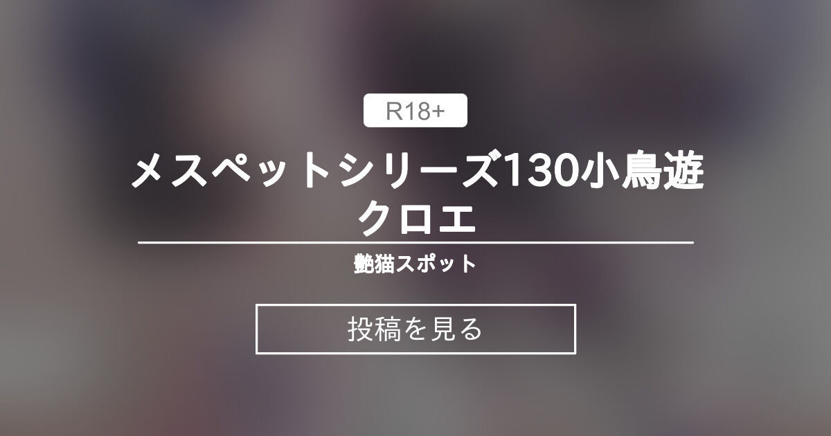 【オリジナル】 メスペットシリーズ130小鳥遊クロエ - 艶猫スポット (艶猫)の投稿｜ファンティア[Fantia]