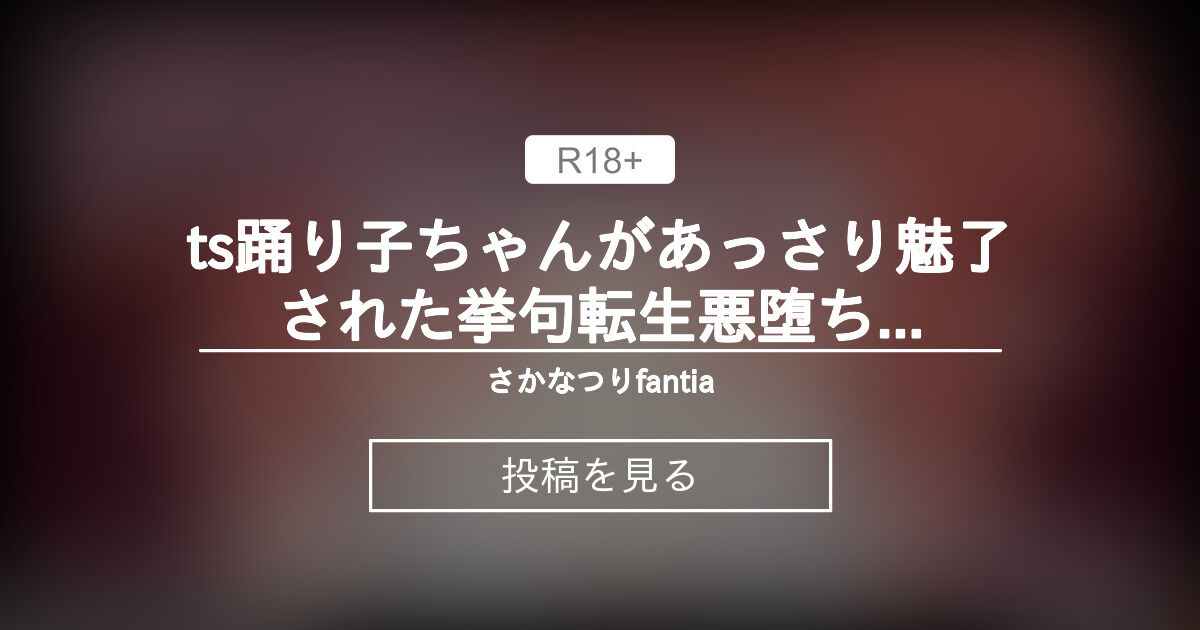 【自作ゲーム】 ts踊り子ちゃんがあっさり魅了された挙句転生悪堕ちとかするはずない++（Ver2.0） - さかなつりfantia (さかなつり)の投稿｜ファンティア[Fantia]