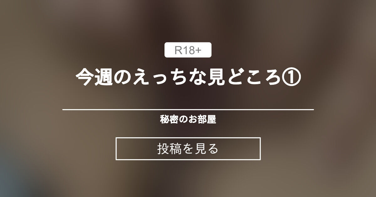 【オナニー】 ️今週のえっちな見どころ① ️ - 秘密のお部屋 (みなみ@149cm子育てママ)の投稿｜ファンティア[Fantia]