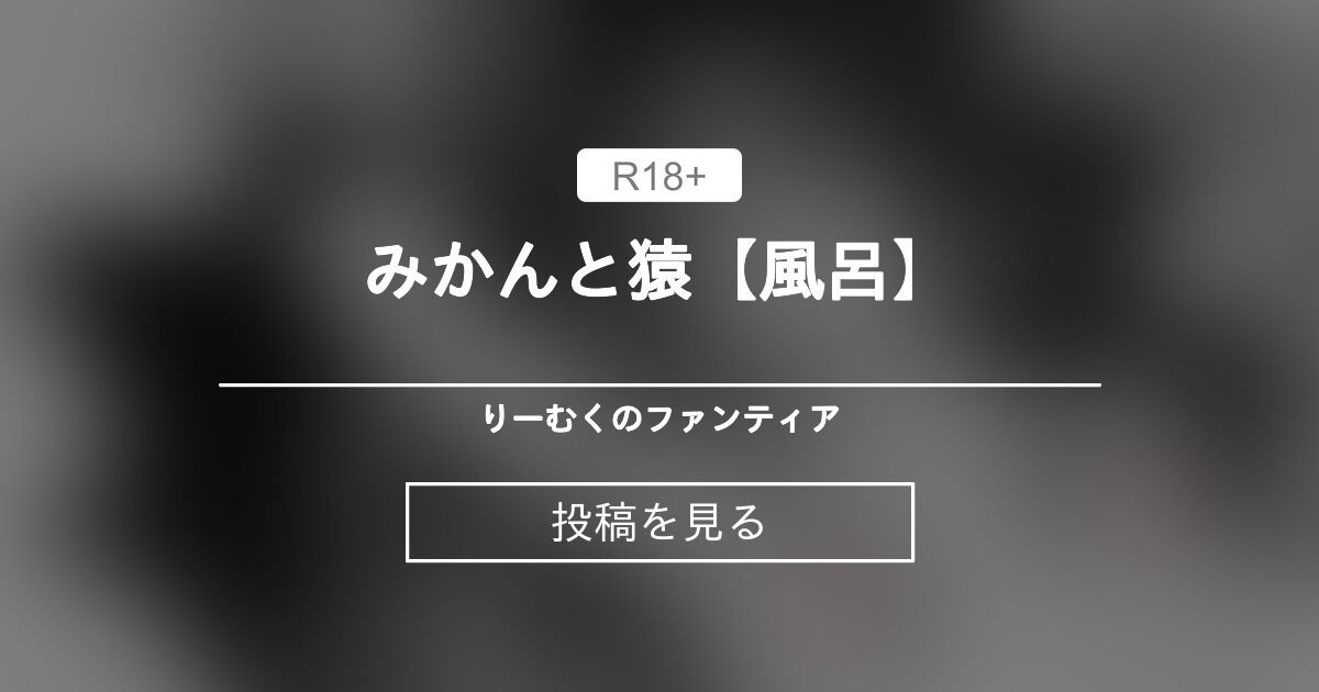みかんと猿【風呂】 - りーむくのファンティア (りーむく(leam9))の投稿｜ファンティア[Fantia]