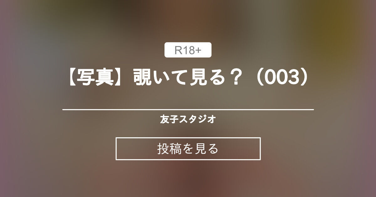 【ノーパンティ】 【写真】覗いて見る？（003） - 友子スタジオ (宮内友子)の投稿｜ファンティア[Fantia]