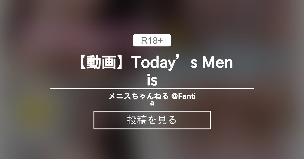 【動画】Today’s Menis♡ - メニスちゃんねる @Fantia (蛍メニス)の投稿｜ファンティア[Fantia]