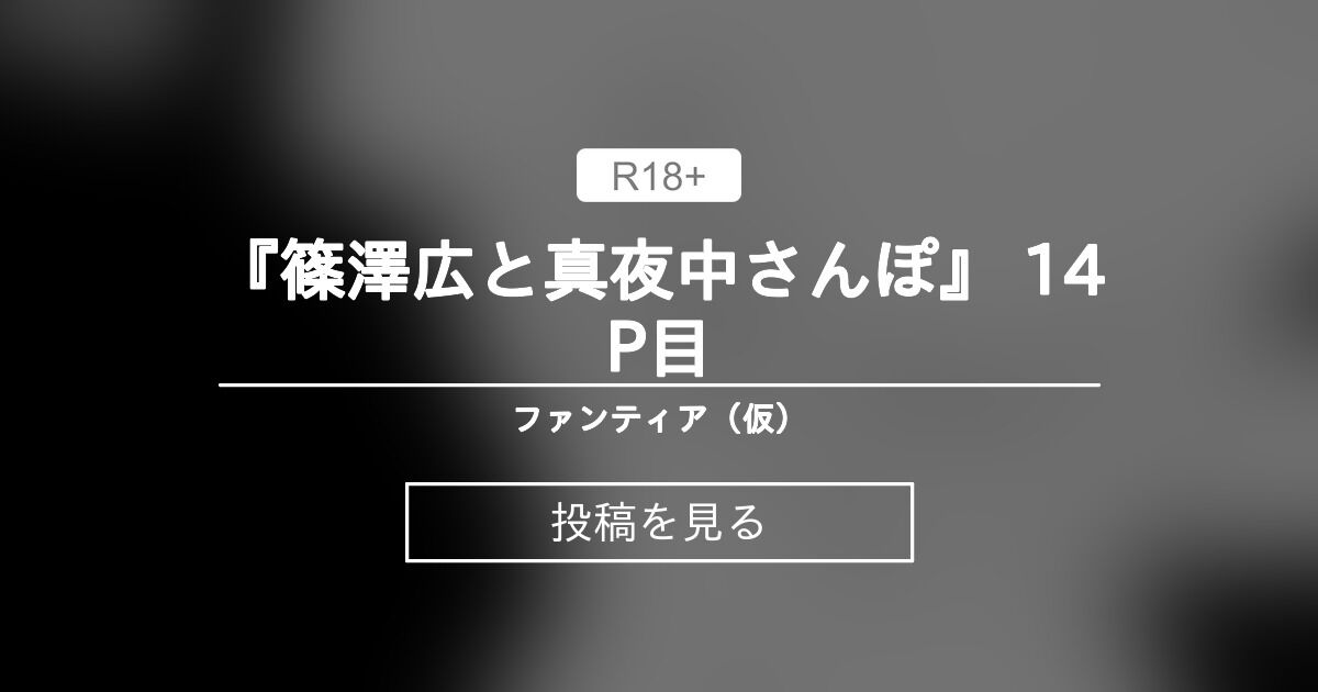 【R-18】 『篠澤広と真夜中さんぽ』 14P目 - ファンティア（仮） (つちくだマテリアル🔞)の投稿｜ファンティア[Fantia]