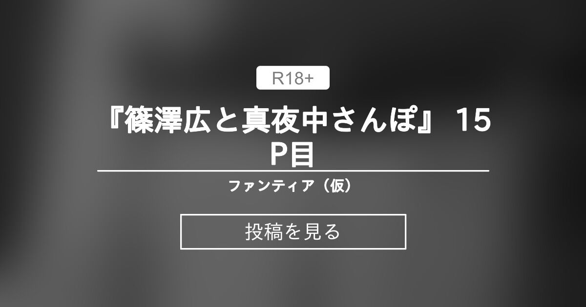 【R-18】 『篠澤広と真夜中さんぽ』 15P目 - ファンティア（仮） (つちくだマテリアル🔞)の投稿｜ファンティア[Fantia]