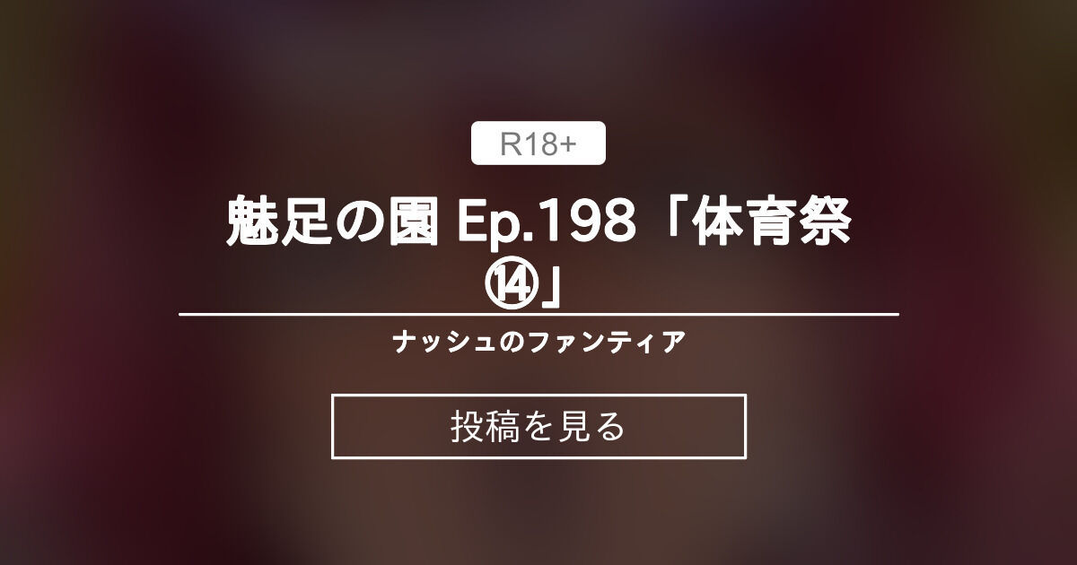 【Mitari_no_Sono】 魅足の園 Ep.198「体育祭⑭」 - ナッシュのファンティア (ナッシュ)の投稿｜ファンティア[Fantia]