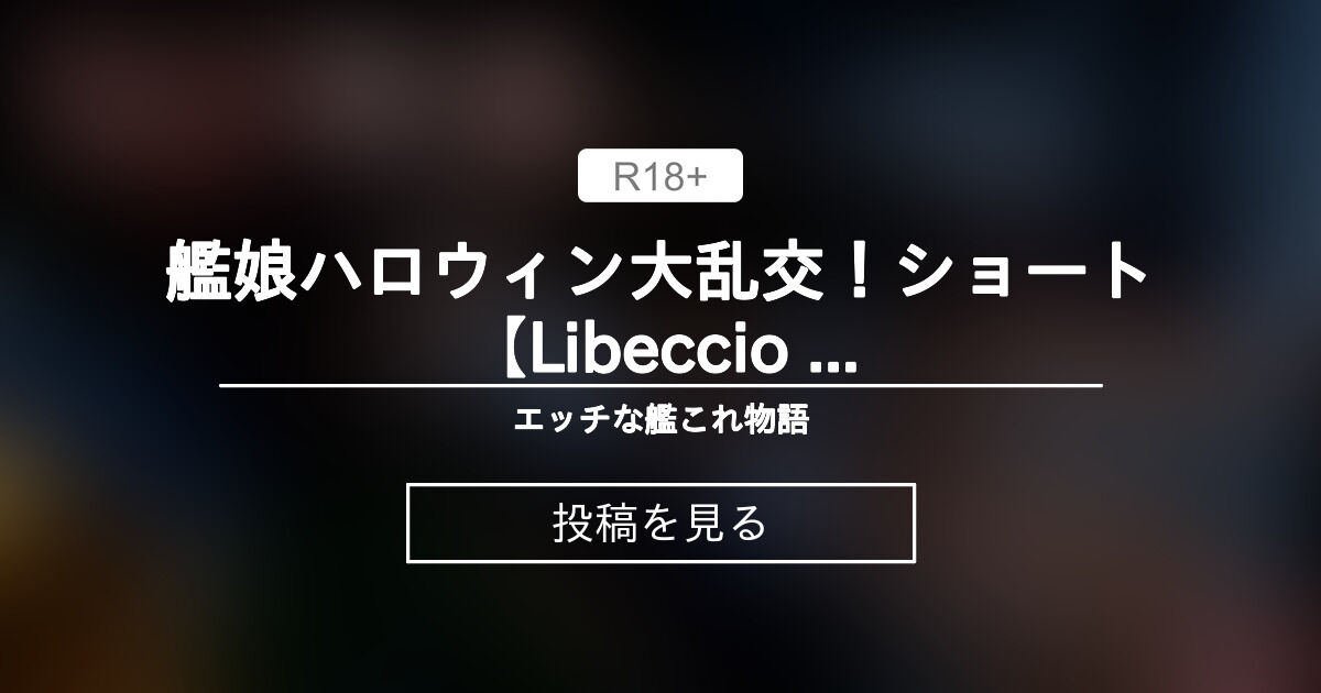 【艦これ】 艦娘ハロウィン大乱交！ショート【Libeccio Maestrale Grecale Scirocco Janus Javelin ...