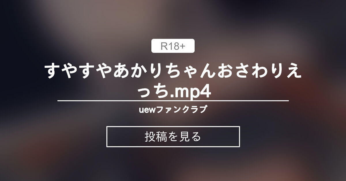 【紲星あかり】 すやすやあかりちゃんおさわりえっち.mp4 - uewファンクラブ (UEW)の投稿｜ファンティア[Fantia]