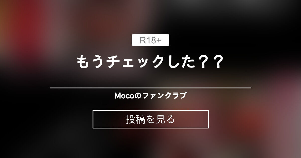 もうチェックした？？ ️ - Mocoのファンクラブ🩷 (PQカップMoco🩷)の投稿｜ファンティア[Fantia]