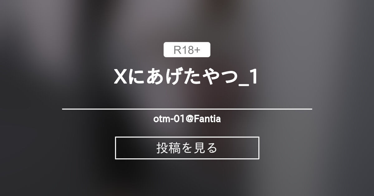 【3DCG】 Xにあげたやつ_1 - otm-01@Fantia (otm-01)の投稿｜ファンティア[Fantia]