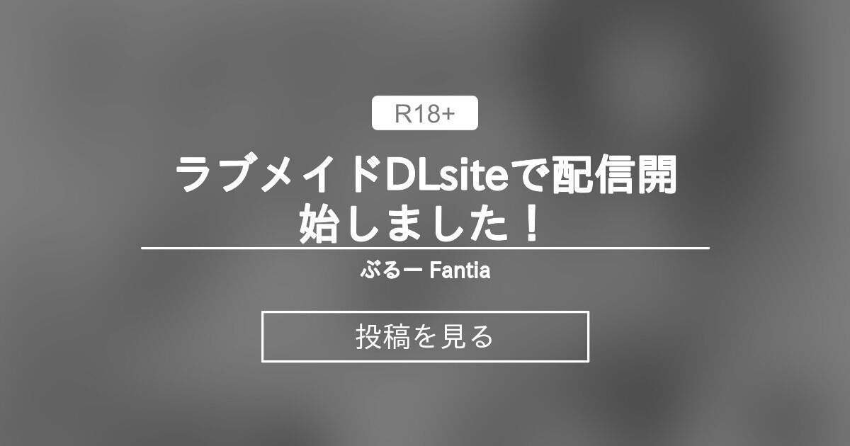 ラブメイドDLsiteで配信開始しました！ - ぶるー Fantia (ぶるー)の投稿｜ファンティア[Fantia]