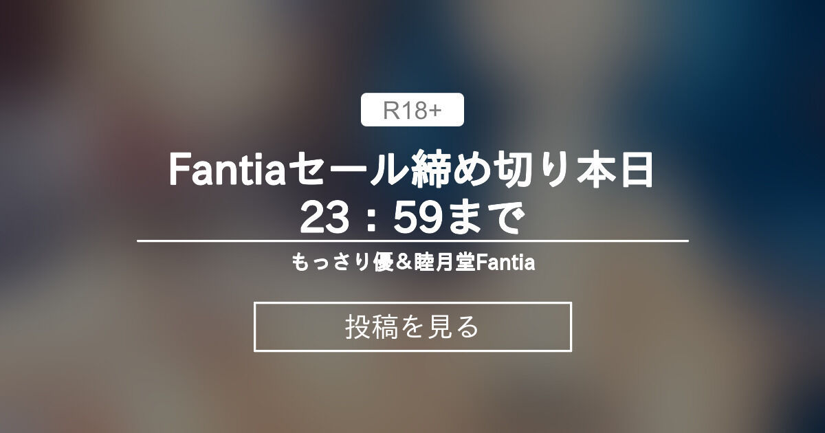 【セール商品】 Fantiaセール締め切り本日23：59まで - もっさり優＆睦月堂×Fantia (もっさり優)の投稿｜ファンティア[Fantia]