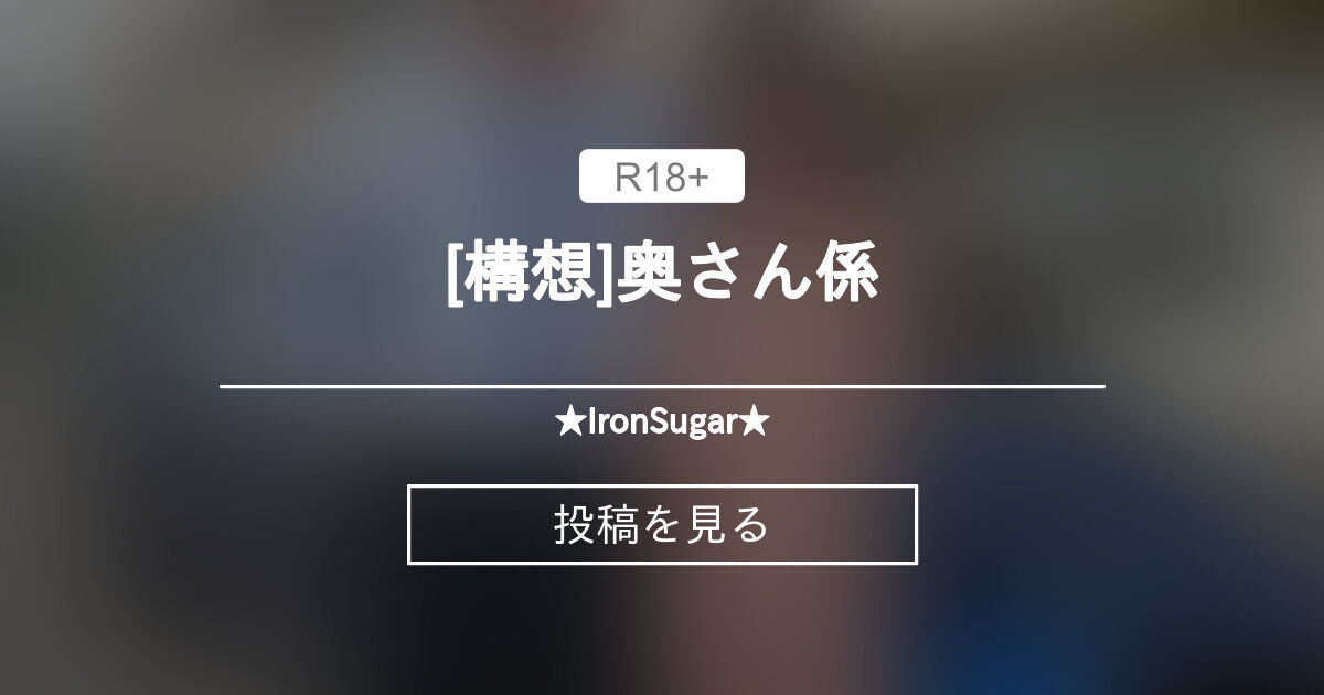 【DAZ】 [構想]奥さん係 - ★IronSugar★ (ironsugar@鉄砂糖)の投稿｜ファンティア[Fantia]