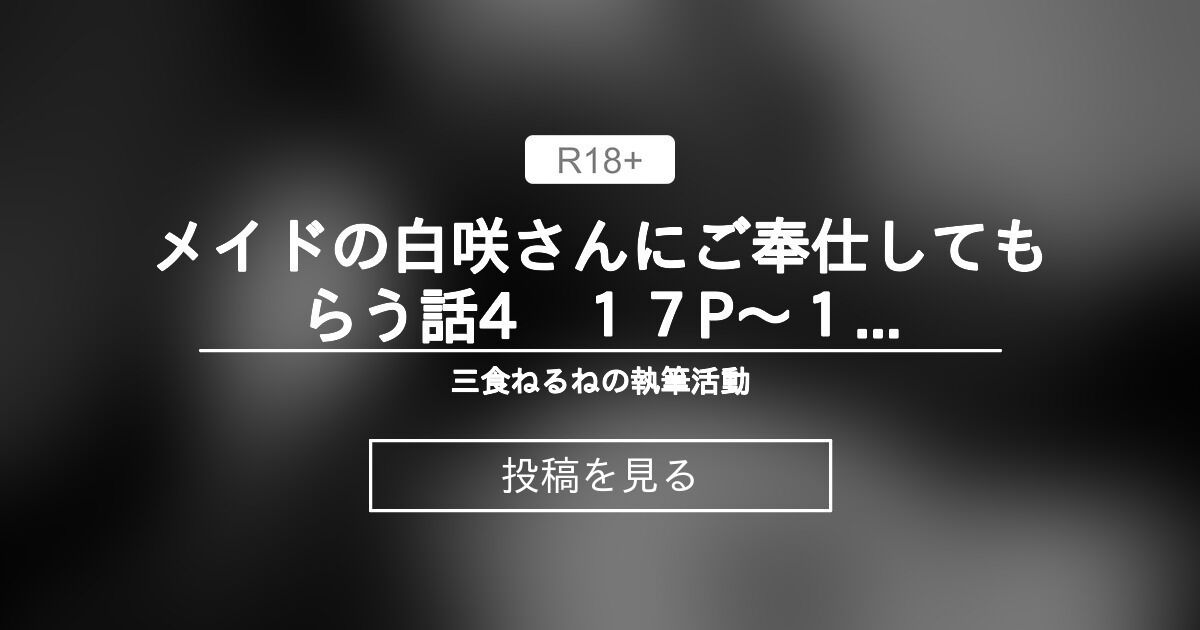 【オリジナル】 メイドの白咲さんにご奉仕してもらう話4 17P～19P - 三食ねるねの執筆活動 (三食ねるね)の投稿｜ファンティア[Fantia]