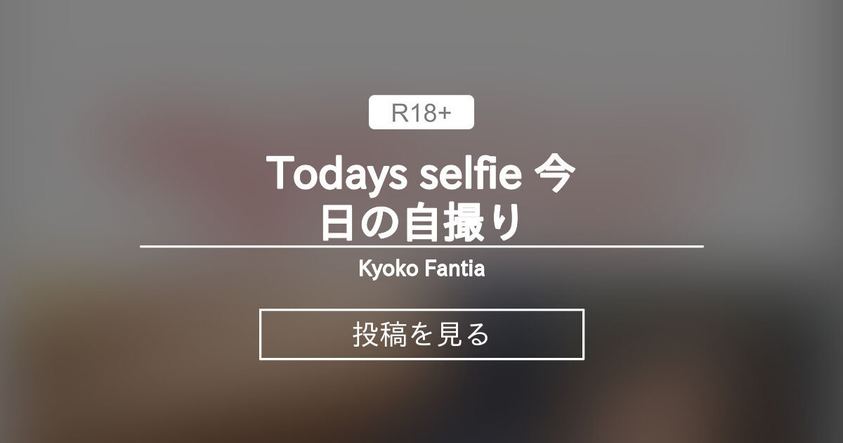 【鏡子】 Today's selfie 今日の自撮り - Kyoko Fantia (泉野鏡子)の投稿｜ファンティア[Fantia]