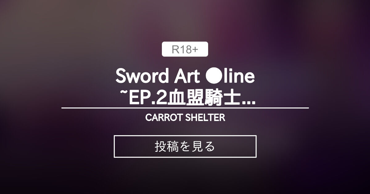 【SAO】 Sword Art line ~EP.2血盟騎士団~ 15P - CARROT SHELTER (MOUIKA)の投稿｜ファンティア[Fantia]