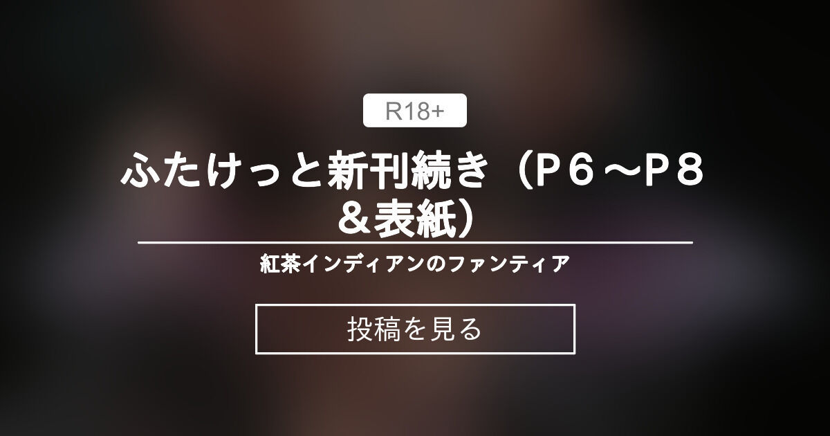 ふたけっと新刊続き（P6～P8＆表紙） - 紅茶インディアンのファンティア (紅茶インディアン)の投稿｜ファンティア[Fantia]