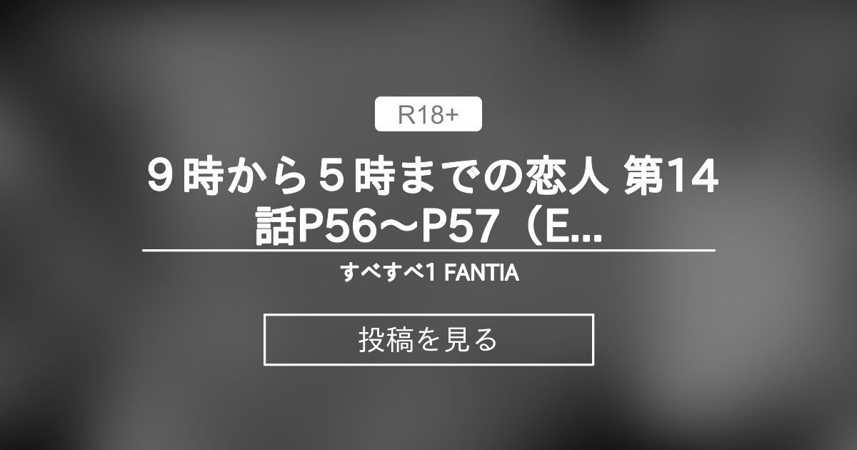 【R-18】 9時から5時までの恋人 第14話P56～P57（Eパート⑤） - すべすべ1㎏ FANTIA (成田香車)の投稿｜ファンティア[Fantia]