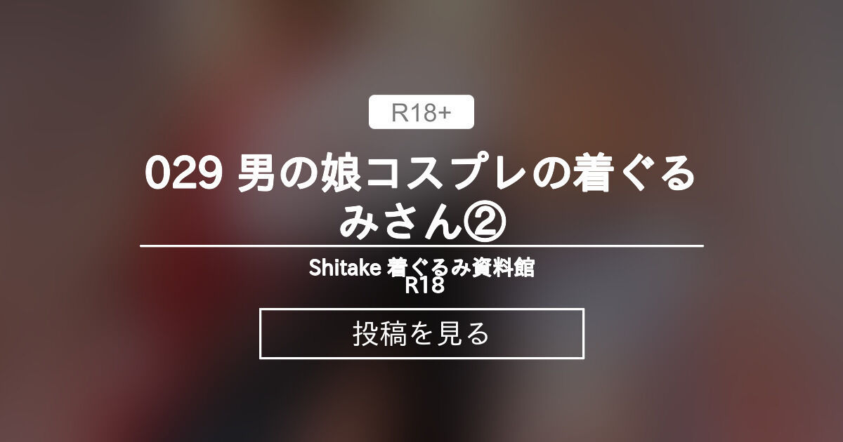 【kigurumi】 029 男の娘コスプレの着ぐるみさん② - Shitake 着ぐるみ資料館 R18 (Shitake)の投稿｜ファンティア[Fantia]