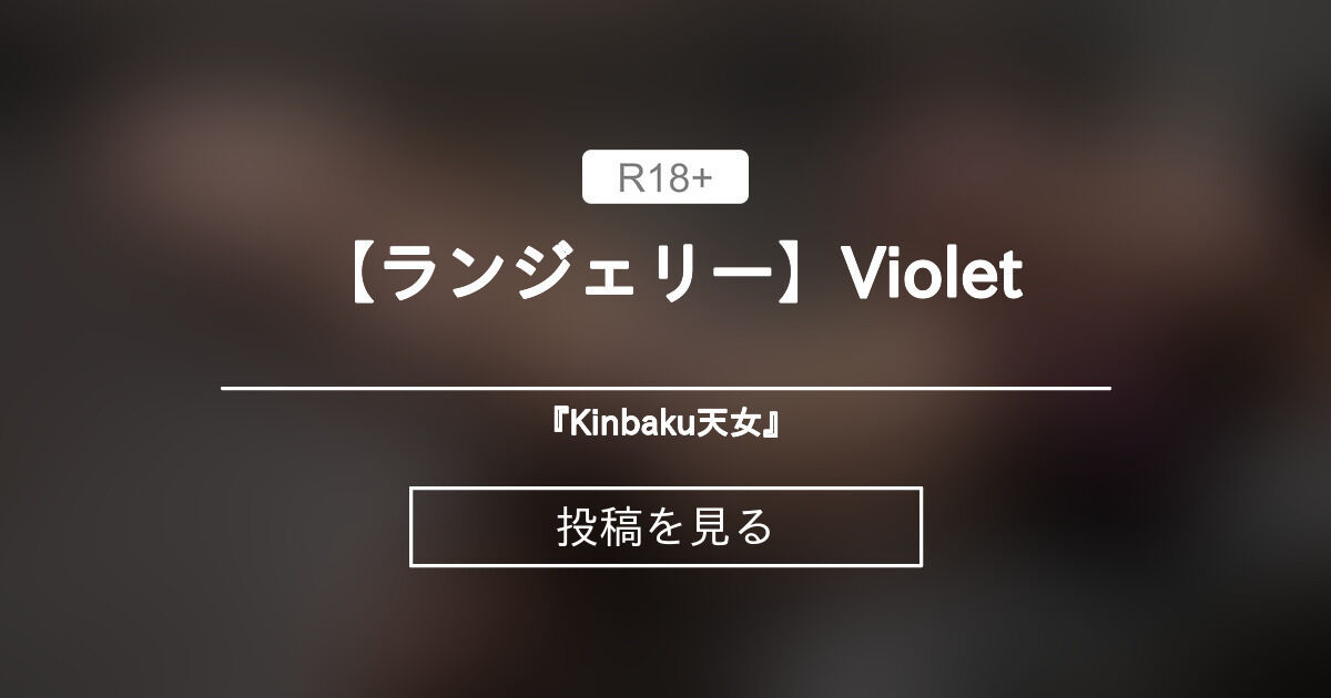 【縛り】 【ランジェリー】Violet - 『Kinbaku天女』 (MOZU -百舌-)の投稿｜ファンティア[Fantia]