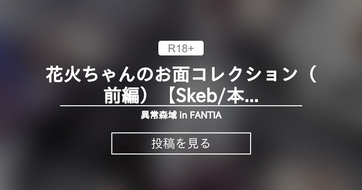 【Skeb】 花火ちゃんのお面コレクション（前編）【Skeb/本編3P】 - 異常森域 in FANTIA (トトリナ)の投稿｜ファンティア[Fantia]