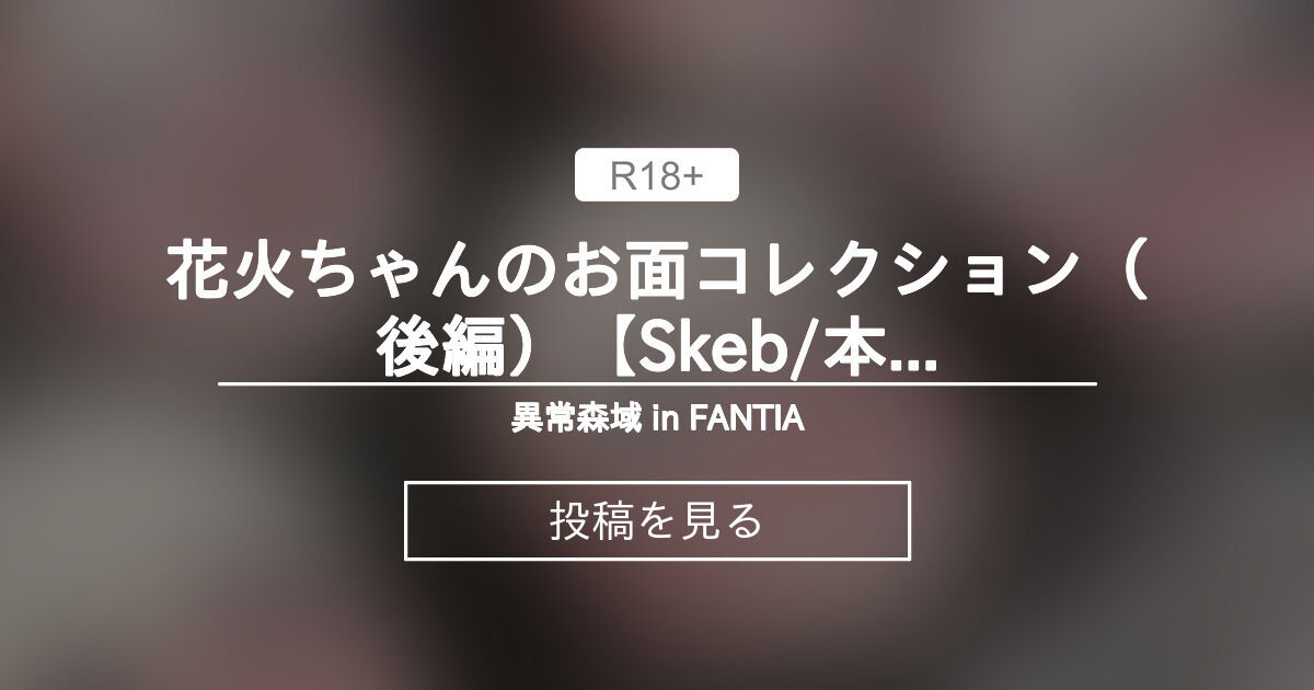【Skeb】 花火ちゃんのお面コレクション（後編）【Skeb/本編3P】 - 異常森域 in FANTIA (トトリナ)の投稿｜ファンティア[Fantia]