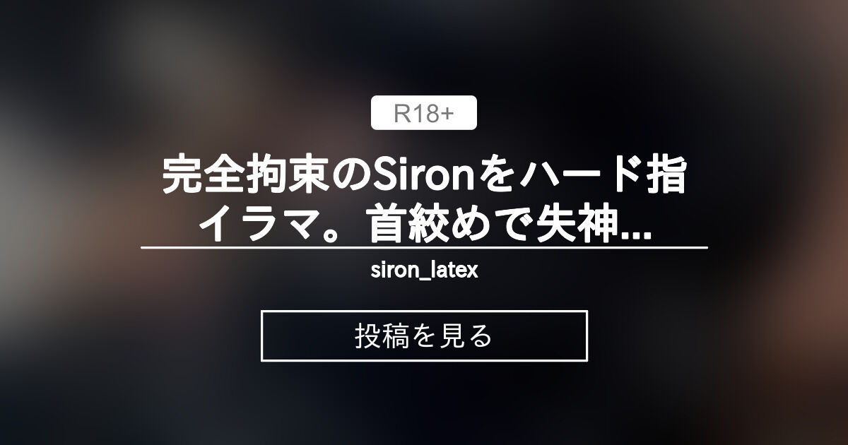 【ラバー】 完全拘束のSironをハード指イラマ。首絞めで失神してもビンタですぐに起こされます😢 - siron_latex (siron_latex)の投稿｜ファンティア[Fantia]