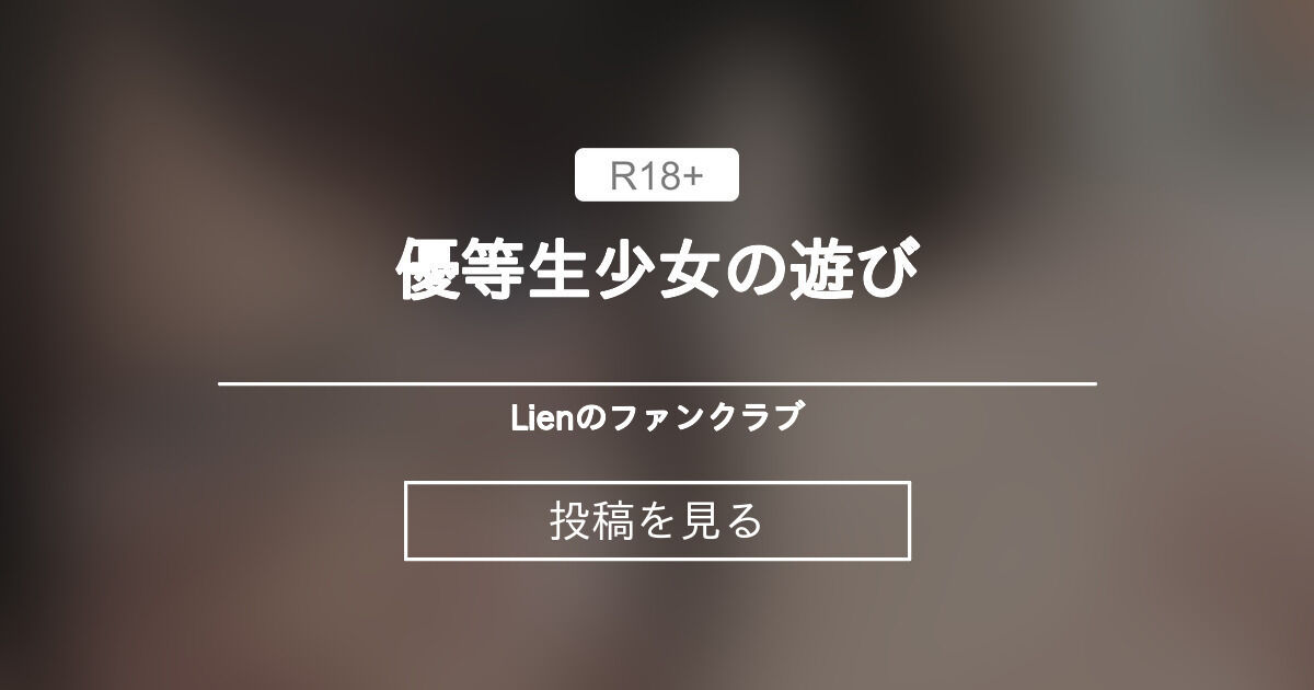 優等生少女の遊び - Lienの投稿｜ファンティア[Fantia]