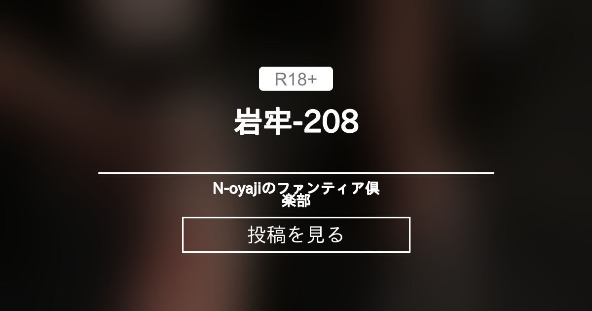 【少女】 岩牢-208 - N-oyajiのファンティア倶楽部 (N-oyaji)の投稿｜ファンティア[Fantia]