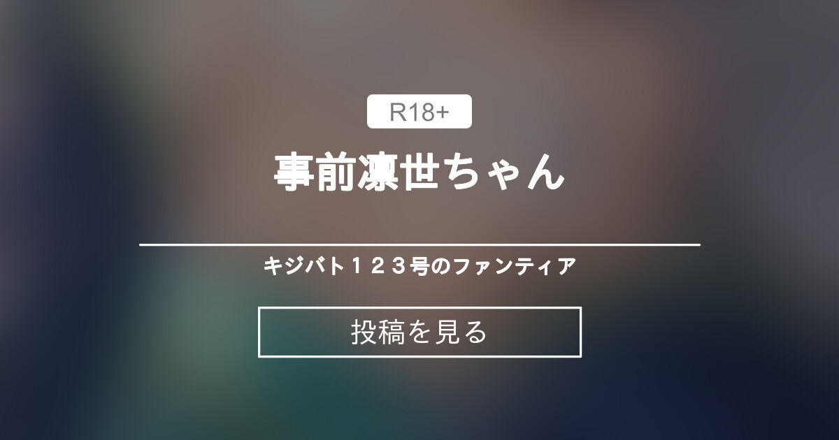 事前凛世ちゃん - キジバト123号のファンティア (キジバト123号)の投稿｜ファンティア[Fantia]