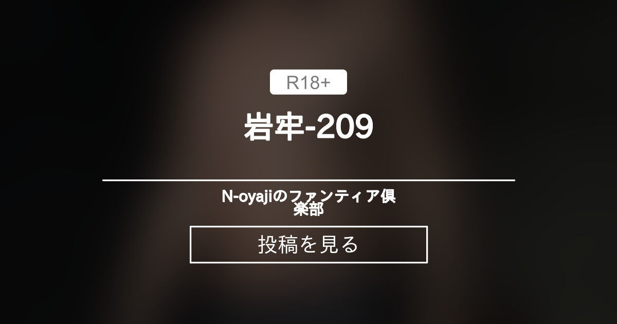 【少女】 岩牢-209 - N-oyajiのファンティア倶楽部 (N-oyaji)の投稿｜ファンティア[Fantia]