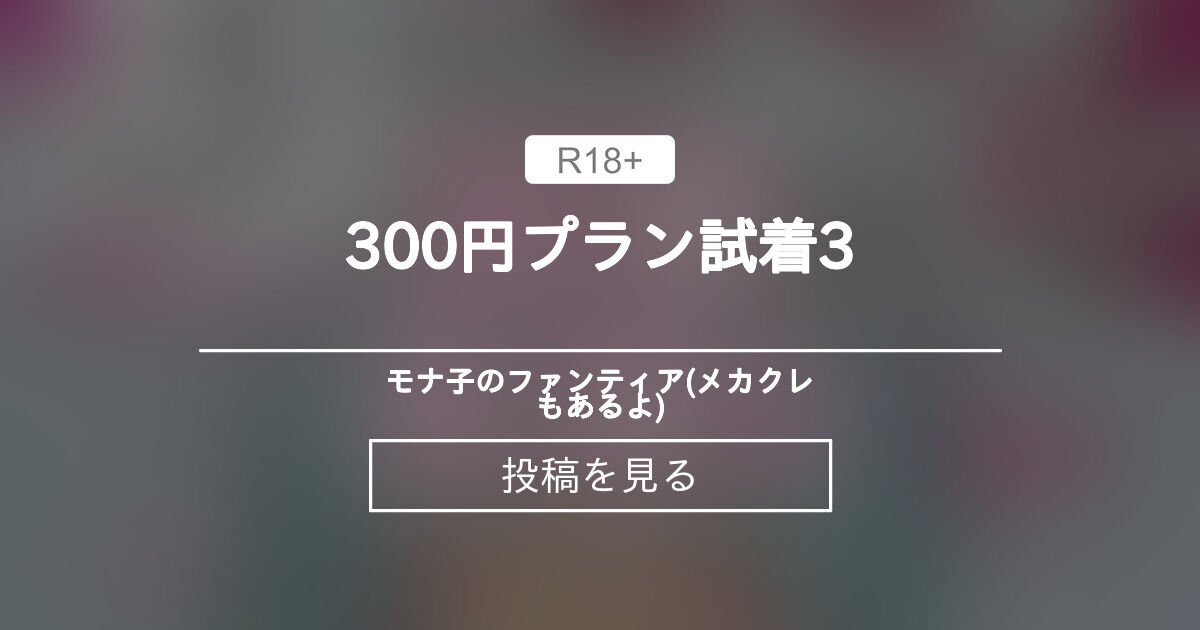 【オリジナル】 300円プラン 🐮試着3 - モナ子のファンティア(メカクレもあるよ) (モナ子)の投稿｜ファンティア[Fantia]