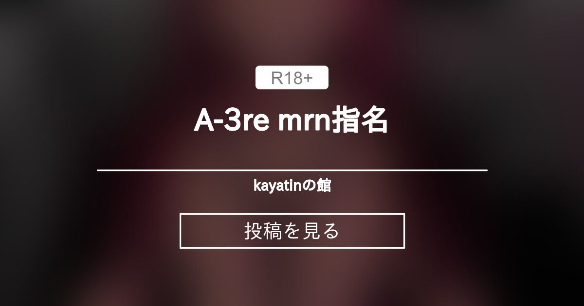 【3D】 A-3re mrn指名 - kayatinの館 (kayatin)の投稿｜ファンティア[Fantia]