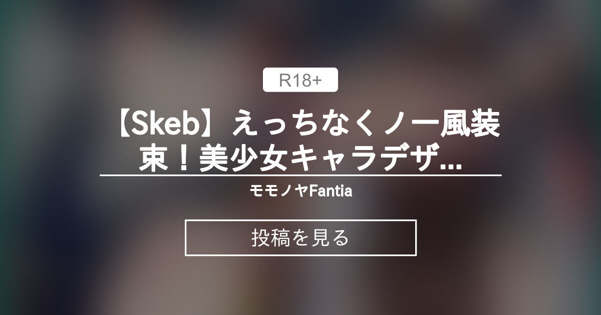 【オリジナル】 【Skeb】えっちなくノ一風装束！美少女キャラデザ【オリジナル】 - モモノヤFantia (桃原らいる)の投稿｜ファンティア[Fantia]