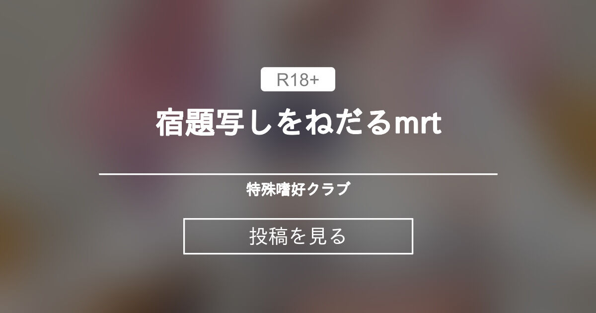 宿題写しをねだるmrt - 特殊嗜好クラブ (ゔぇる)の投稿｜ファンティア[Fantia]