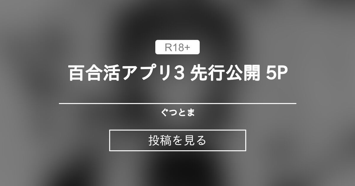 【漫画】 百合活アプリ3 先行公開 5P - ぐつとま (タチ)の投稿｜ファンティア[Fantia]