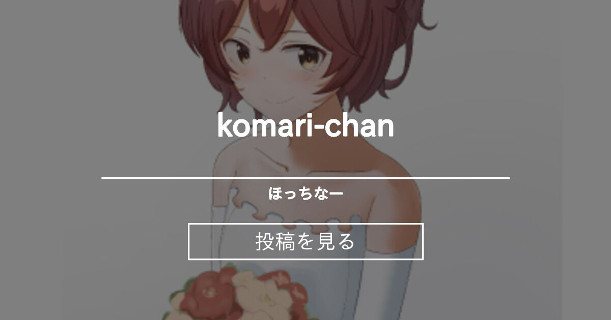 【負けヒロインが多すぎる】 komari-chan - ほっちなー (Hotchner(ほっちな))の投稿｜ファンティア[Fantia]
