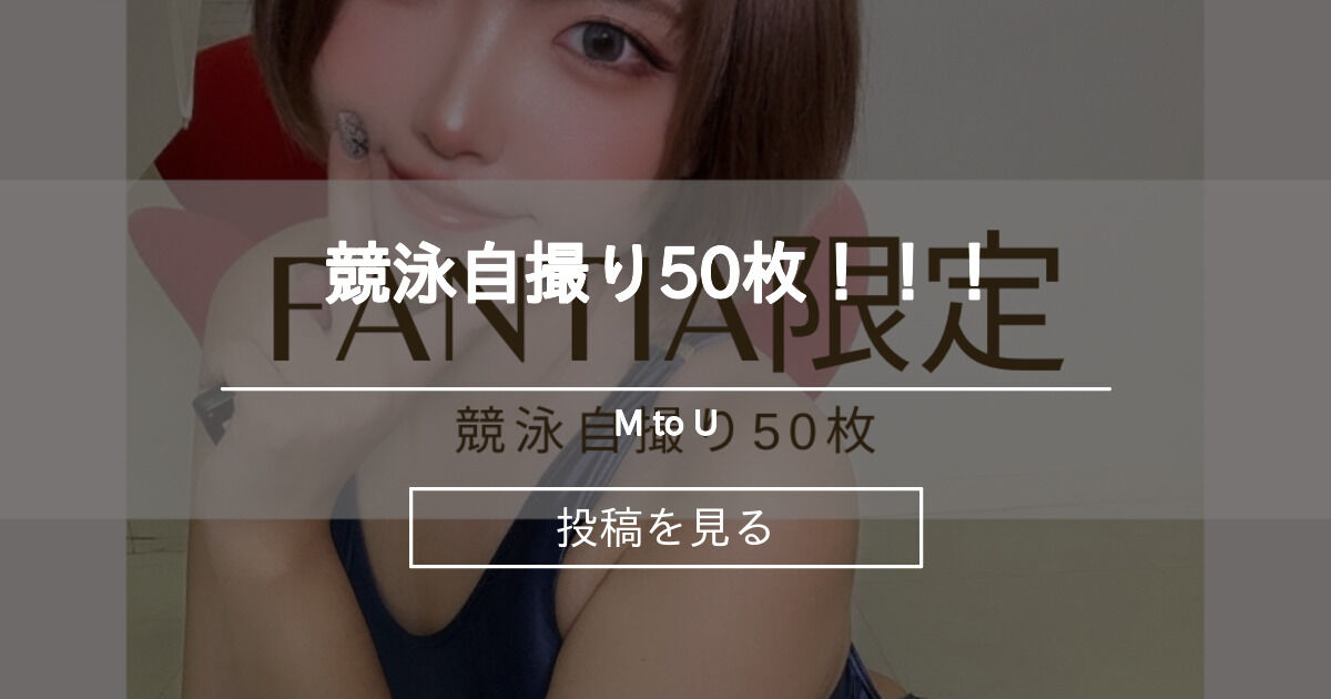 【コスプレ】 競泳自撮り50枚！！！ - M to U (六糖)の投稿｜ファンティア[Fantia]