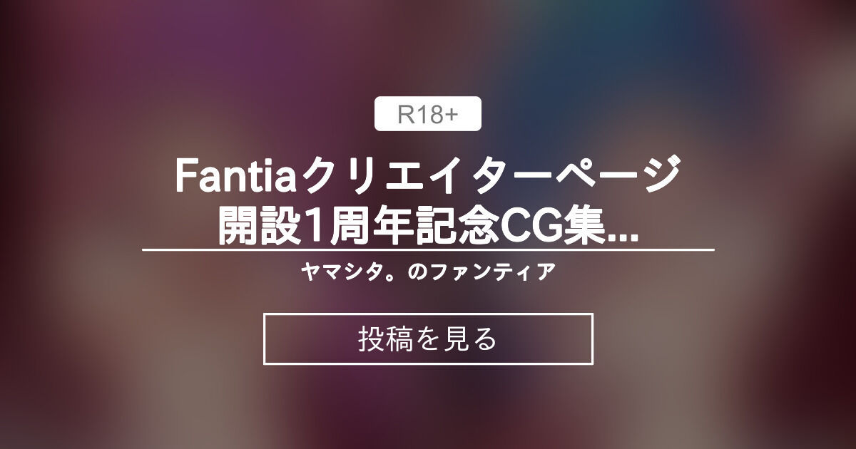 【オリジナル】 Fantiaクリエイターページ開設1周年記念CG集『ふたり。』 - ヤマシタ。のファンティア (ヤマシタ。(Yamashita.))の投稿｜ファンティア[Fantia]