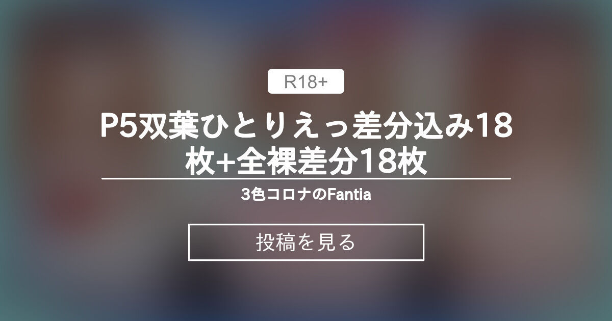 【二次創作】 P5双葉ひとりえっ🌱差分込み18枚+全裸差分18枚 - 3色コロナのFantia (鈴木ひのみ)の投稿｜ファンティア[Fantia]