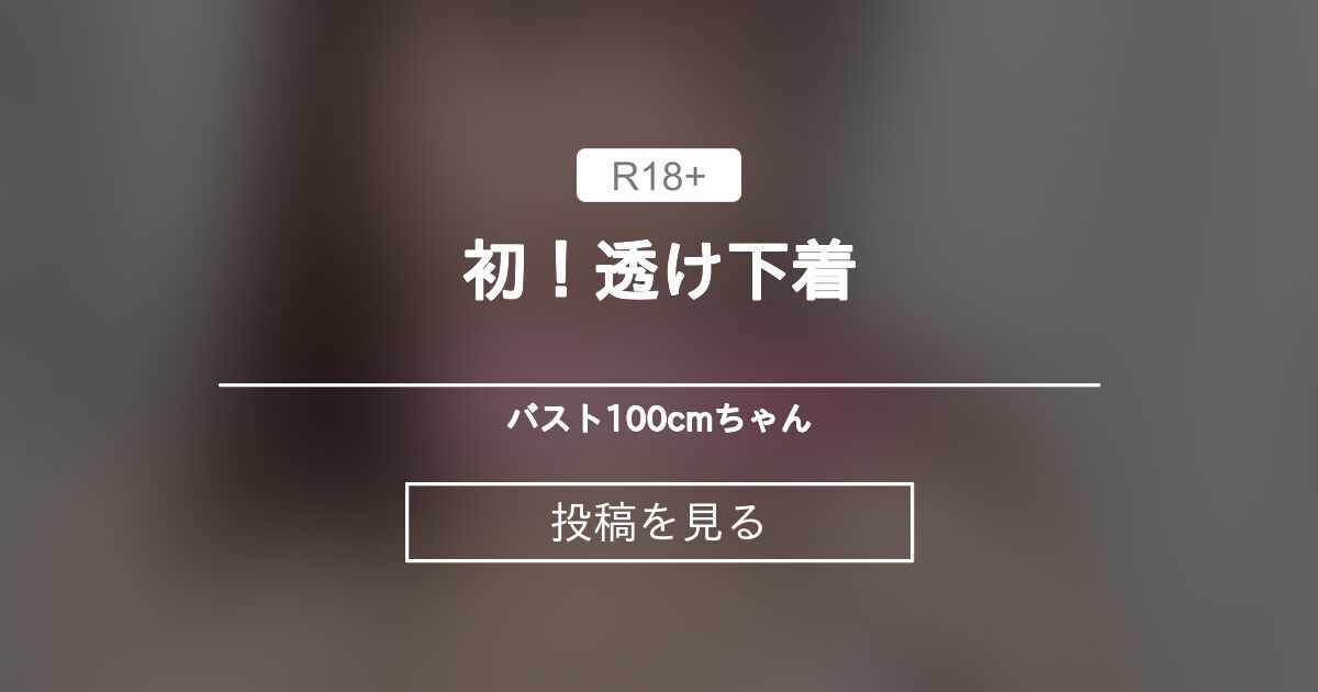 【自撮り】 初！🩷透け下着🩷 - バスト100cmちゃん💘 (蜜菜なつ)の投稿｜ファンティア[Fantia]